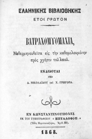 Calaméo - ΒΑ.ΤΡΑ.ΧΟ.ΜΥ.Ο.ΜΑ.ΧΙ.Α, ΜΕ.ΘΕΡ.ΜΗ.ΝΕΥ.ΘΕΙ.ΣΑ ΕΙΣ ΤΗΝ ΚΑ.ΘΟ.ΜΙ ...