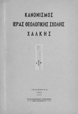 Calaméo - ΚΑ.ΝΟ.ΝΙ.ΣΜΟΣ Ι.Ε.ΡΑΣ ΘΕ.Ο.ΛΟ.ΓΙ.ΚΗΣ ΣΧΟ.ΛΗΣ ΧΑΛ.ΚΗΣ