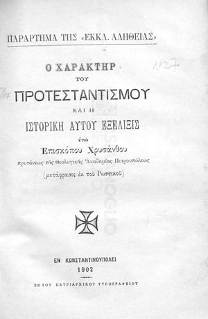 Calaméo - Ο ΧΑ.ΡΑ.ΚΤΗΡ ΤΟΥ ΠΡΟ.ΤΕ.ΣΤΑ.ΝΤΙ.ΣΜΟΥ ΚΑΙ Η Ι.ΣΤΟ.ΡΙ.ΚΗ ΑΥ.ΤΟΥ ...