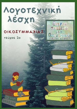 Calaméo - Λογοτεχνικη Λεσχη Οικοσυμμαχιας, τευχος 2ο