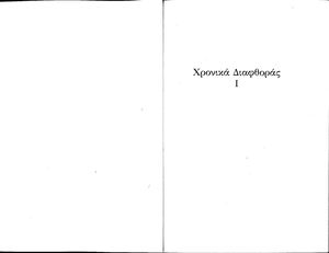 Calaméo - ΧΡΟ.ΝΙ.ΚΑ ΔΙ.Α.ΦΘΟ.ΡΑΣ, A.KIS.GA.TE