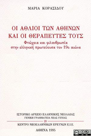 Calaméo - ΟΙ Α.ΘΛΙ.ΟΙ ΤΩΝ Α.ΘΗ.ΝΩΝ ΚΑΙ ΟΙ ΘΕ.ΡΑ.ΠΕΥ.ΤΕΣ ΤΟΥΣ, ΦΤΩ.ΧΕΙΑ ...