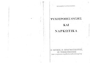Calaméo - ΨΥ.ΧΟ.ΤΡΟ.ΠΕΣ ΟΥ.ΣΙ.ΕΣ ΚΑΙ ΝΑΡ.ΚΩ.ΤΙ.ΚΑ, Ο ΜΥ.ΘΟΣ, Η ΠΡΑΓ.ΜΑ ...