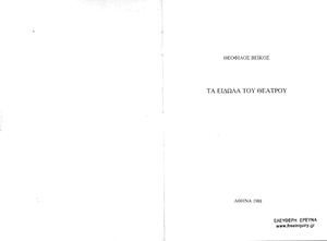 Calaméo - ΤΑ ΕΙ.ΔΩ.ΛΑ ΤΟΥ ΘΕ.Α.ΤΡΟΥ
