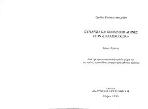 Calaméo - ΚΥ.ΡΙ.ΑΡ.ΧΙ.Α ΚΑΙ ΚΟΙ.ΝΩ.ΝΙ.ΚΟΙ Α.ΓΩ.ΝΕΣ ΣΤΟΝ ΕΛ.ΛΑ.ΔΙ.ΚΟ ΧΩ ...