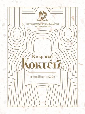 Calaméo - ΚΥ.ΠΡΙ.Α.ΚΑ ΚΟ.ΚΤΕ.ΪΛ, Η ΠΑ.ΡΑ.ΔΟ.ΣΗ ΑΛ.ΛΙΩΣ