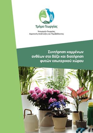 Calaméo - ΣΥ.ΝΤΗ.ΡΗ.ΣΗ ΚΟΜ.ΜΕ.ΝΩΝ ΑΝ.ΘΕ.ΩΝ ΣΤΟ ΒΑ.ΖΟ ΚΑΙ ΔΙ.Α.ΤΗ.ΡΗ.ΣΗ ...