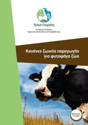 Calaméo - ΚΑ.ΝΟ.ΝΕΣ ΖΩ.Ι.ΚΗΣ ΠΑ.ΡΑ.ΓΩ.ΓΗΣ ΓΙΑ ΦΥ.ΤΟ.ΦΑ.ΓΑ ΖΩ.Α