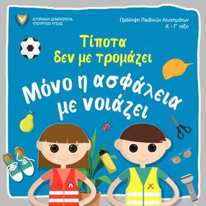 Calaméo - ΤΙ.ΠΟ.ΤΑ ΔΕΝ ΜΕ ΤΡΟ.ΜΑ.ΖΕΙ, ΜΟ.ΝΟ Η Α.ΣΦΑ.ΛΕΙ.Α ΜΕ ΝΟΙ.Α.ΖΕΙ ...
