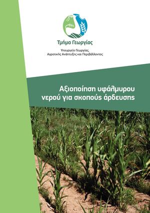 Calaméo - Α.ΞΙ.Ο.ΠΟΙ.Η.ΣΗ Υ.ΦΑΛ.ΜΥ.ΡΟΥ ΝΕ.ΡΟΥ ΓΙΑ ΣΚΟ.ΠΟΥΣ ΑΡ.ΔΕΥ.ΣΗΣ