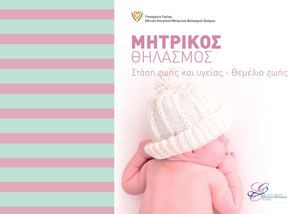 Calaméo - ΜΗ.ΤΡΙ.ΚΟΣ ΘΗ.ΛΑ.ΣΜΟΣ, ΣΤΑ.ΣΗ ΖΩ.ΗΣ ΚΑΙ Υ.ΓΕΙ.ΑΣ, ΘΕ.ΜΕ.ΛΙ.Ο ...