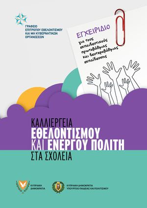 Calaméo - ΚΑΛ.ΛΙ.ΕΡ.ΓΕΙ.Α Ε.ΘΕ.ΛΟ.ΝΤΙ.ΣΜΟΥ ΚΑΙ Ε.ΝΕΡ.ΓΟΥ ΠΟ.ΛΙ.ΤΗ ΣΤΑ ...