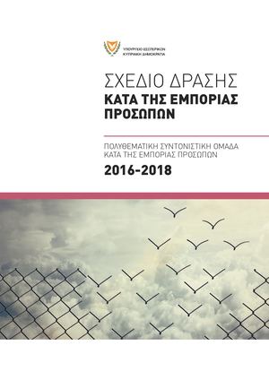 Calaméo - ΣΧΕ.ΔΙ.Ο ΔΡΑ.ΣΗΣ ΚΑ.ΤΑ ΤΗΣ Ε.ΜΠΟ.ΡΙ.ΑΣ ΠΡΟ.ΣΩ.ΠΩΝ (2016 2018)