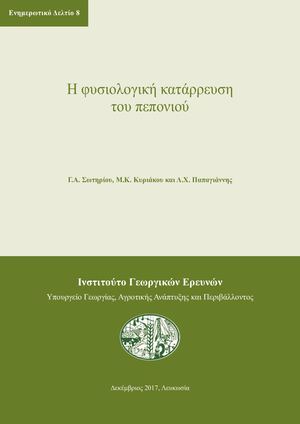 Calaméo - Η ΦΥ.ΣΙ.Ο.ΛΟ.ΓΙ.ΚΗ ΚΑ.ΤΑΡ.ΡΕΥ.ΣΗ ΤΟΥ ΠΕ.ΠΟ.ΝΙΟΥ