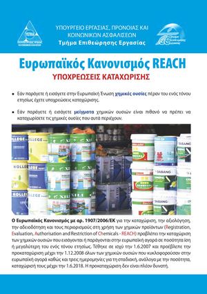 Calaméo - ΕΥ.ΡΩ.ΠΑ.Ϊ.ΚΟΣ ΚΑ.ΝΟ.ΝΙ.ΣΜΟΣ REACH, Υ.ΠΟ.ΧΡΕ.Ω.ΣΕΙΣ ΚΑ.ΤΑ.ΧΩ ...