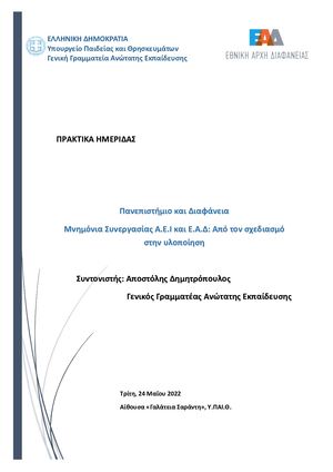 Calaméo - Hμεριδα "Πανεπιστημιο και Διαφανεια Μνημονια Συνεργασιας Α.Ε ...