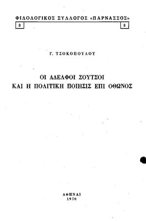 Calaméo - ΟΙ Α.ΔΕΛ.ΦΟΙ ΣΟΥ.ΤΣΟΙ ΚΑΙ Η ΠΟ.ΛΙ.ΤΙ.ΚΗ ΠΟΙ.Η.ΣΙΣ Ε.ΠΙ Ο.ΘΩ.ΝΟΣ