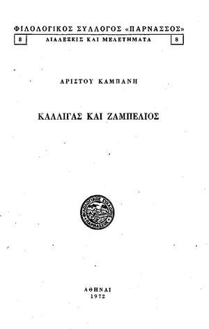 Calaméo - ΚΑΛ.ΛΙ.ΓΑΣ ΚΑΙ ΖΑ.ΜΠΕ.ΛΙ.ΟΣ (ΔΙ.Α.ΛΕ.ΞΗ)