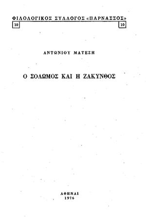 Calaméo - Ο ΣΟ.ΛΩ.ΜΟΣ ΚΑΙ Η ΖΑ.ΚΥΝ.ΘΟΣ