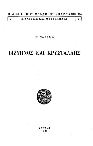 Calaméo - ΒΙ.ΖΥ.Η.ΝΟΣ ΚΑΙ ΚΡΥ.ΣΤΑΛ.ΛΗΣ (ΔΙ.Α.ΛΕ.ΞΗ)