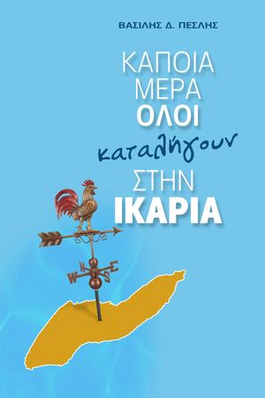 Calaméo - ΚΑ.ΠΟΙΑ ΜΕ.ΡΑ Ο.ΛΟΙ ΚΑ.ΤΑ.ΛΗ.ΓΟΥΝ ΣΤΗΝ Ι.ΚΑ.ΡΙ.Α