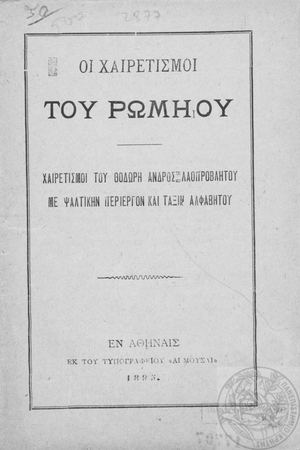Calaméo - ΟΙ ΧΑΙ.ΡΕ.ΤΙ.ΣΜΟΙ ΤΟΥ ΡΩ.ΜΗΟΥ, ΧΑΙ.ΡΕ.ΤΙ.ΣΜΟΙ ΤΟΥ ΘΟ.ΔΩ.ΡΗ ΑΝ ...