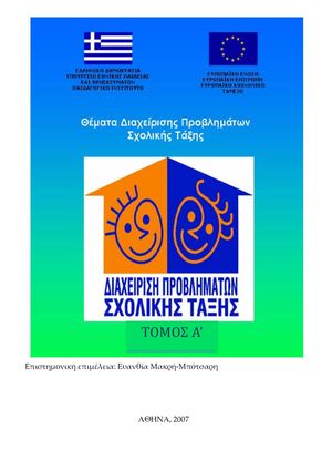Calaméo - ΘΕ. ΜΑ. ΤΑ ΔΙ. ΑΧ. ΕΙ. ΡΙ. ΣΗ. Σ ΠΡ. ΟΒ. ΛΗ. ΜΑ. ΤΩΝ ΣΧ. ΟΛ ...