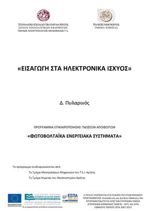 Calaméo - ΕΙ. ΣΑ. ΓΩ. ΓΗ ΣΤ. Α ΗΛ. ΕΚ. ΤΡ. ΟΝ. ΙΚ. Α ΙΣ. ΧΥ. ΟΣ.