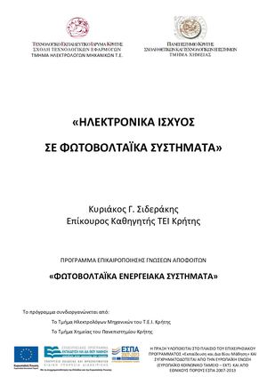 Calaméo - ΗΛ. ΕΚ. ΤΡ. ΟΝ. ΙΚ. Α ΙΣ. ΧΥ. ΟΣ ΣΕ ΦΩ. ΤΟ. ΒΟ. ΛΤ. ΑΪ. ΚΑ ΣΥ ...