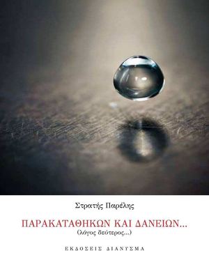 Calaméo - Πα. ρα. κα. τα. θη. κώ. ν και δα. νε. ίω. ν