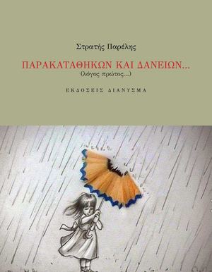 Calaméo - Πα. ρα. κα. τα. θη. κώ. ν και δα. νε. ίω. ν (Λό. γος πρ. ώτ. ος)