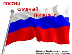 Calaméo - России славный триколор