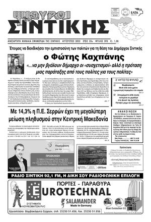 Calaméo - ΣΙΝΤΙΚΗ ΦΥΛΛΟ 393