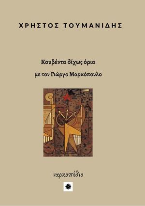 Calaméo - ΚΟ. ΥΒ. ΕΝ. ΤΑ ΔΙ. ΧΩ. Σ ΟΡ. ΙΑ