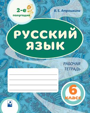 Calaméo - Русский язык, 6 кл. Часть 2