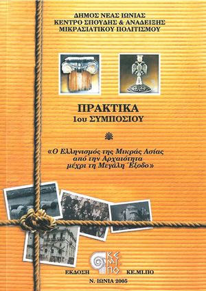 Calaméo - Ο ΕΛ. ΛΗ. ΝΙ. ΣΜ. ΟΣ ΤΗΣ ΜΙ. ΚΡ. ΑΣ ΑΣ. ΙΑΣ ΑΠ. Ο ΤΗΝ ΑΡ. ΧΑ ...