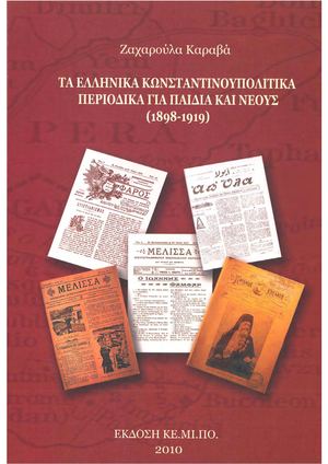 Calaméo - ΤΑ ΕΛ. ΛΗ. ΝΙ. ΚΑ ΚΩ. ΝΣ. ΤΑ. ΝΤ. ΙΝ. ΟΥ. ΠΟ. ΛΙ. ΤΙ. ΚΑ ΠΕ ...
