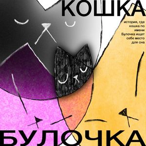 Calaméo - Кошка Булочка