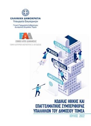 Calaméo - 272463891 ΚώδΗθικ ΕπαγγΣυμπΥπαλ