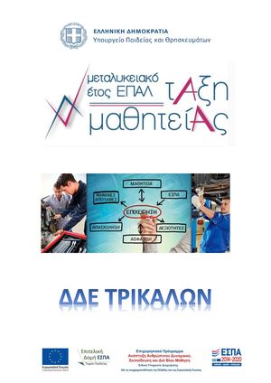 Calaméo - ΕΝΗΜΕΡΩΤΙΚΟ ΦΥΛΛΑΔΙΟ ΜΑΘΗΤΕΙΑΣ ΔΔΕ ΤΡΙΚΑΛΩΝ