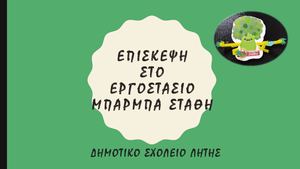 Calaméo - ΕΠΙΣΚΕΨΗ ΣΤΟ ΕΡΓΟΣΤΑΣΙΟ ΤΟΥ ΜΠΑΡΜΠΑ ΣΤΑΘΗ