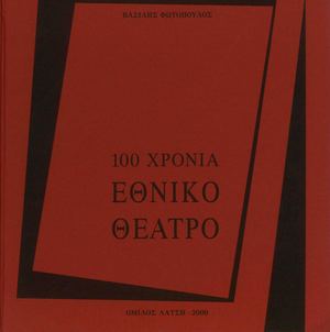 Calaméo - 10. 0 ΧΡ. ΟΝ. ΙΑ ΕΘ. ΝΙ. ΚΟ ΘΕ. ΑΤ. ΡΟ.