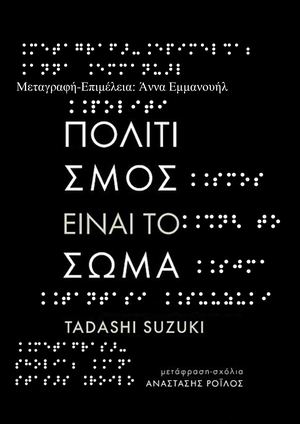 Calaméo - Πο. λι. τι. σμ. ός εί. να. ι το Σώ. μα.
