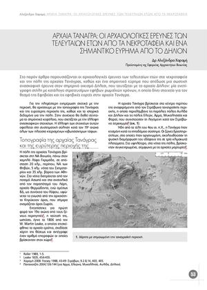 Calaméo - ΑΡΧΑΙΑ ΤΑΝΑΓΡΑ ΟΙ ΑΡΧΑΙΟΛΟΓΙΚΕΣ ΕΡΕΥΝΕΣ ΤΩΝ ΤΕΛΕΥΤΑΙΩΝ ΕΤΩΝ ...