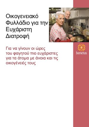 Calaméo - Οι. κο. γε. νε. ια. κό φυ. λλ. άδ. ιο για την ευ. χά. ρι. στ ...
