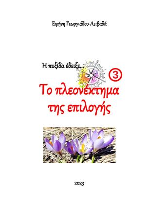 Calaméo - Το πλ. εο. νέ. κτ. ημ. α της επ. ιλ. ογ. ής