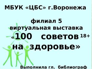 Calaméo - ф.5 100 советов на здоровье