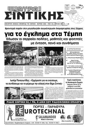 Calaméo - ΣΙΝΤΙΚΗ ΦΥΛΛΟ 400