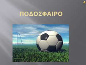 Calaméo - ΠΟΔΟΣΦΑΙΡΟ Pptx ΓΚΟΥΝΤΙΝΑΚΗς