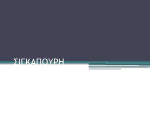 Calaméo - ΣΙΓΚΑΠΟΥΡΗ